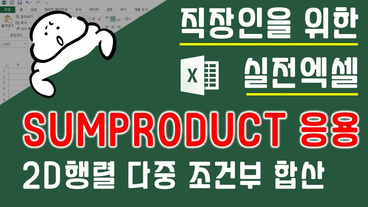 SUMPRODUCT 함수의 응용! 2D 행렬 다중 조건부 합산 응용해보기 | 퐝스 직장인 실전엑셀 - YouTube