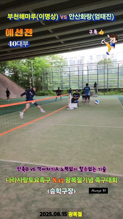 안축B vs 꺽어차기A 노력없이 할수없는 기술 #족구 #jokgu #korea #스포츠 #sports #shorts - YouTube