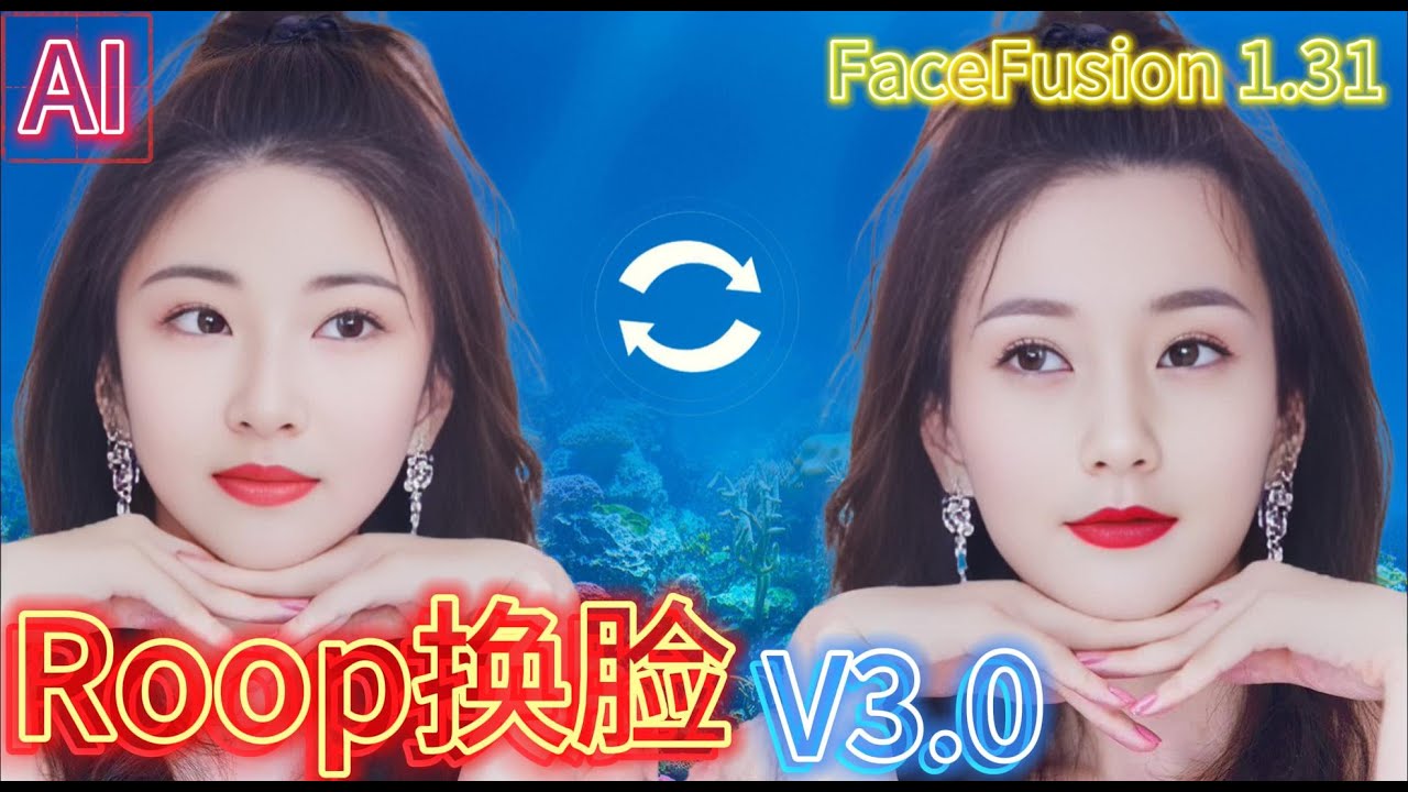 AI换脸 | Roop V3.0 + Rope + FaceFusion V1.31 一键整合包，下载即用，全方位满足换脸需求。 - YouTube
