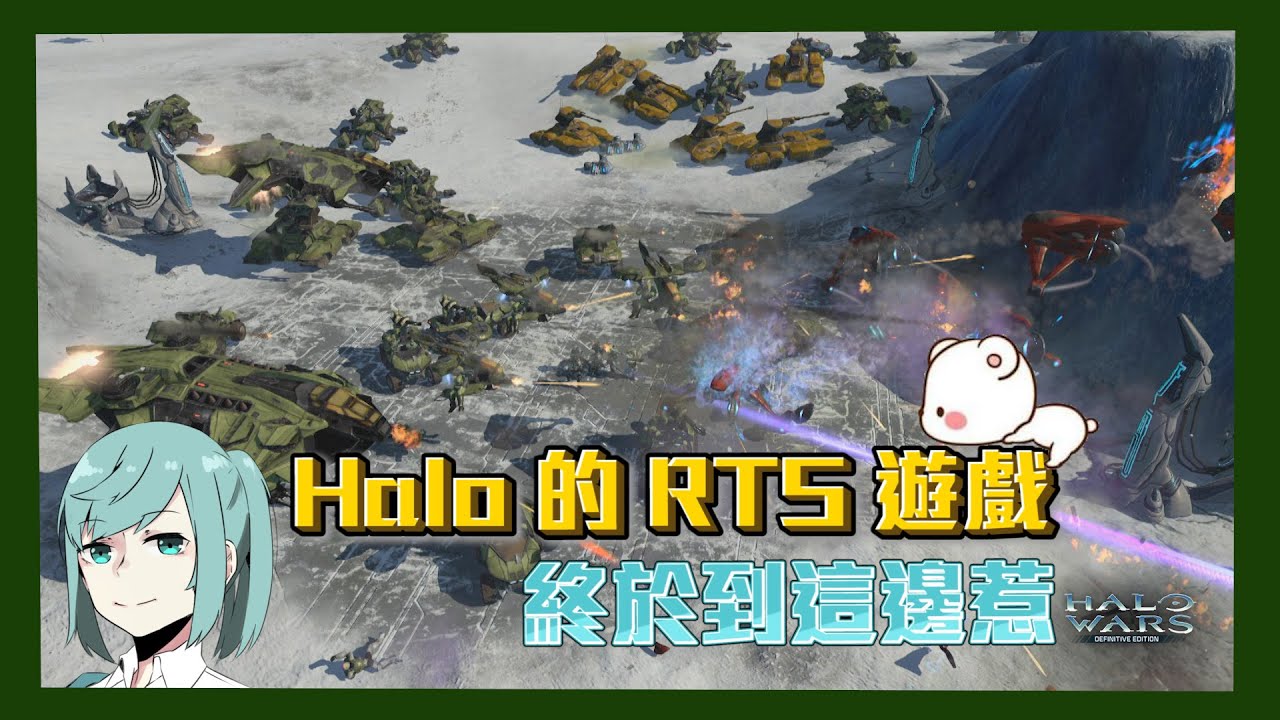 【Halo wars】終於到這邊惹！Halo的RTS遊戲.Ft竜崎げみ - YouTube