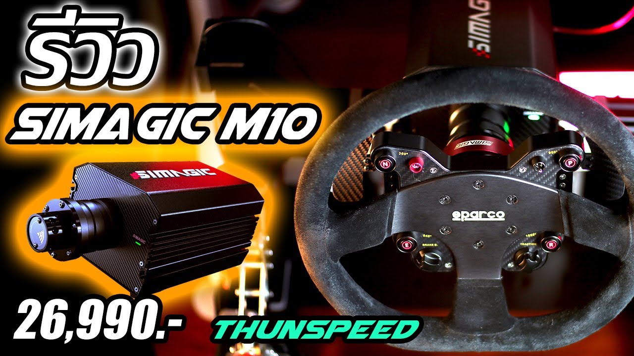 รีวิว Simagic M10 #จอยพวงมาลัย Direct drive ตัวแรกสำหรับทุกคน? ft. # ...