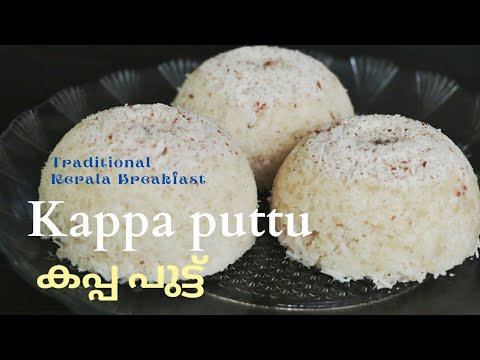 53. Kappa puttu | Kerala breakfast recipe | tapioca puttu | കപ്പ പുട്ട് ...