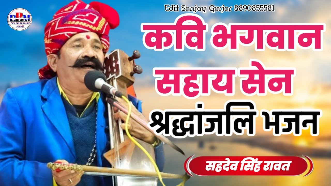 कवि भगवान सहाय सेन जी को समर्पित भजन ।। मन मारा सतगुरु करले भाई ।। Sahdev Singh Rawat ।। New # ...