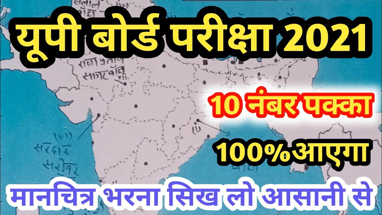 मैप कैसे भरे ?,| 10th social science map ,| Up board 10th social ...