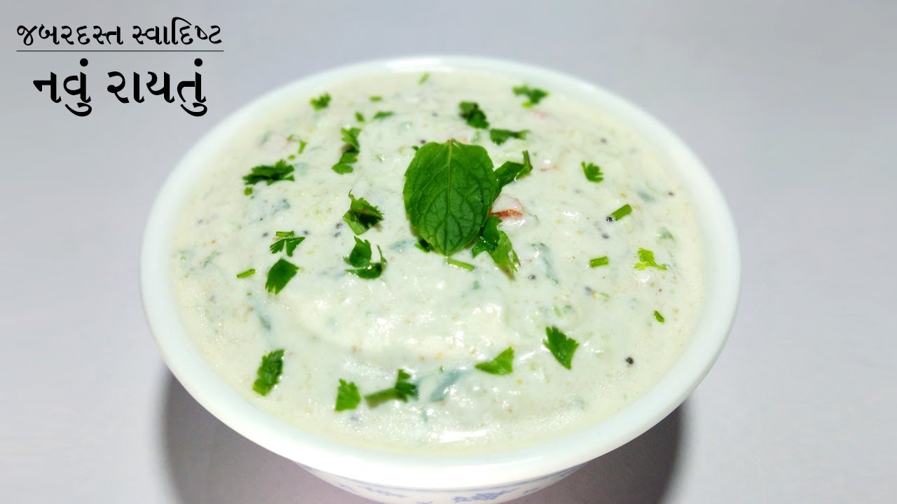 હવે રોજ આજ રીતે બનાવશો સ્વાદિષ્ટ કાકડી નું રાયતું | raitu recipe ...