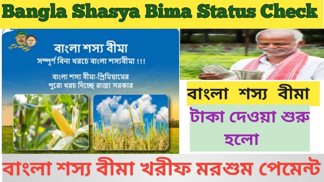 How To Check Bangla Shasya Bima Status Online | Bangla Shasya Bima ...