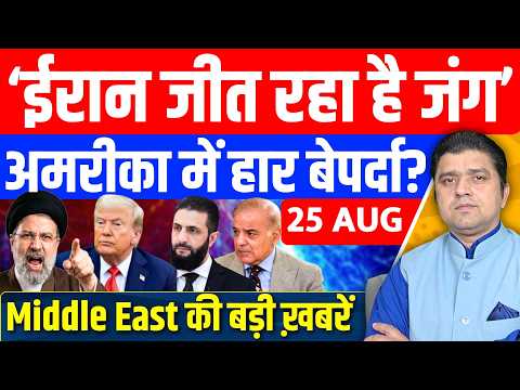 Iran US Syria Israel Gaza Pakistan Oman Middle East Hindi News | Azad Bol India | 25 August | #iran