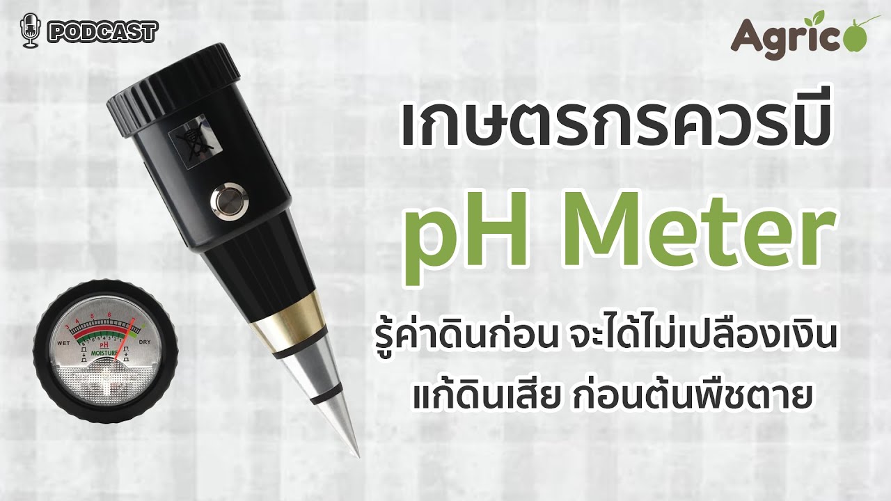pH Meter เครื่องมือที่เกษตรกรควรมีติดตัว | Agrico PODCAST EP.5 - YouTube