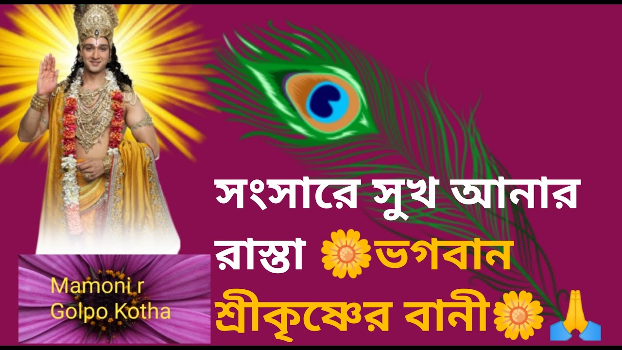সংসারে সুখ আনার রাস্তা/Krishna Bani/Shri Krishna Bani In Bengali/Krishna Kotha. - YouTube