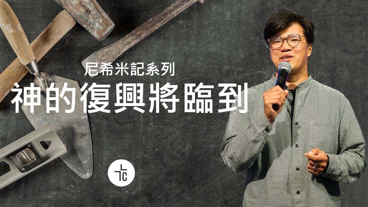 尼希米記五：神的復興將臨到｜Ps Alex Tsui｜03.12.2023｜ - YouTube