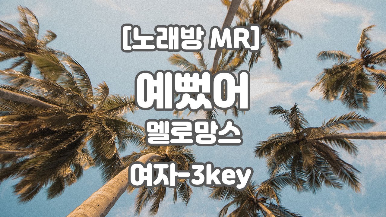 [DJ노래방/멜로디O] 멜로망스 (김민석) - 예뻤어 MR (F 여자-3 key) / 하다지MR - YouTube