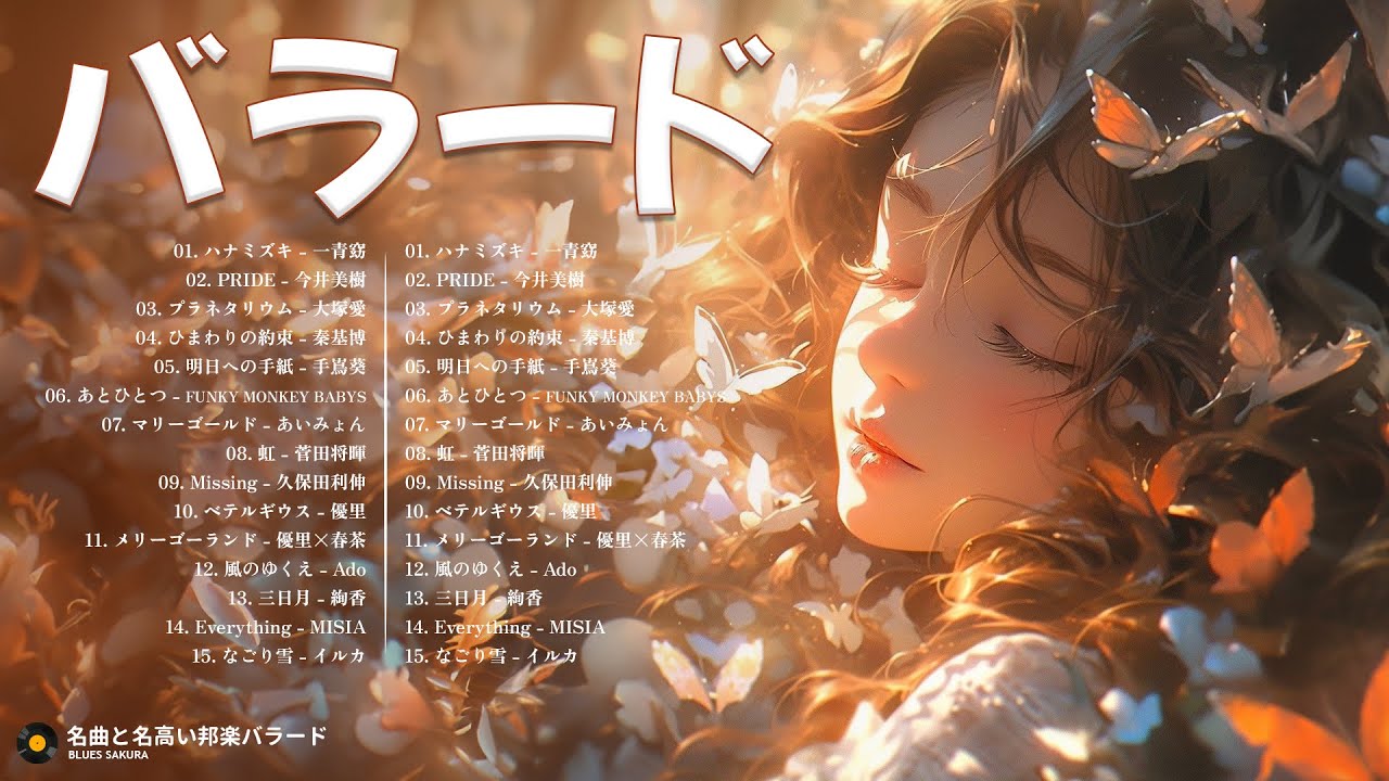 細心の注意を払って選りすぐられた【名バラード】🍀 心にしみる日本の曲 感動する歌 👨‍ ️‍👨 人気の失恋ソングおすすめメドレー集 ...