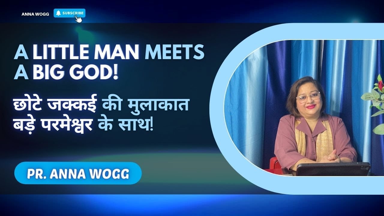 A little man meets a big God| छोटे जक्कई की मुलाकात बड़े परमेश्वर के ...