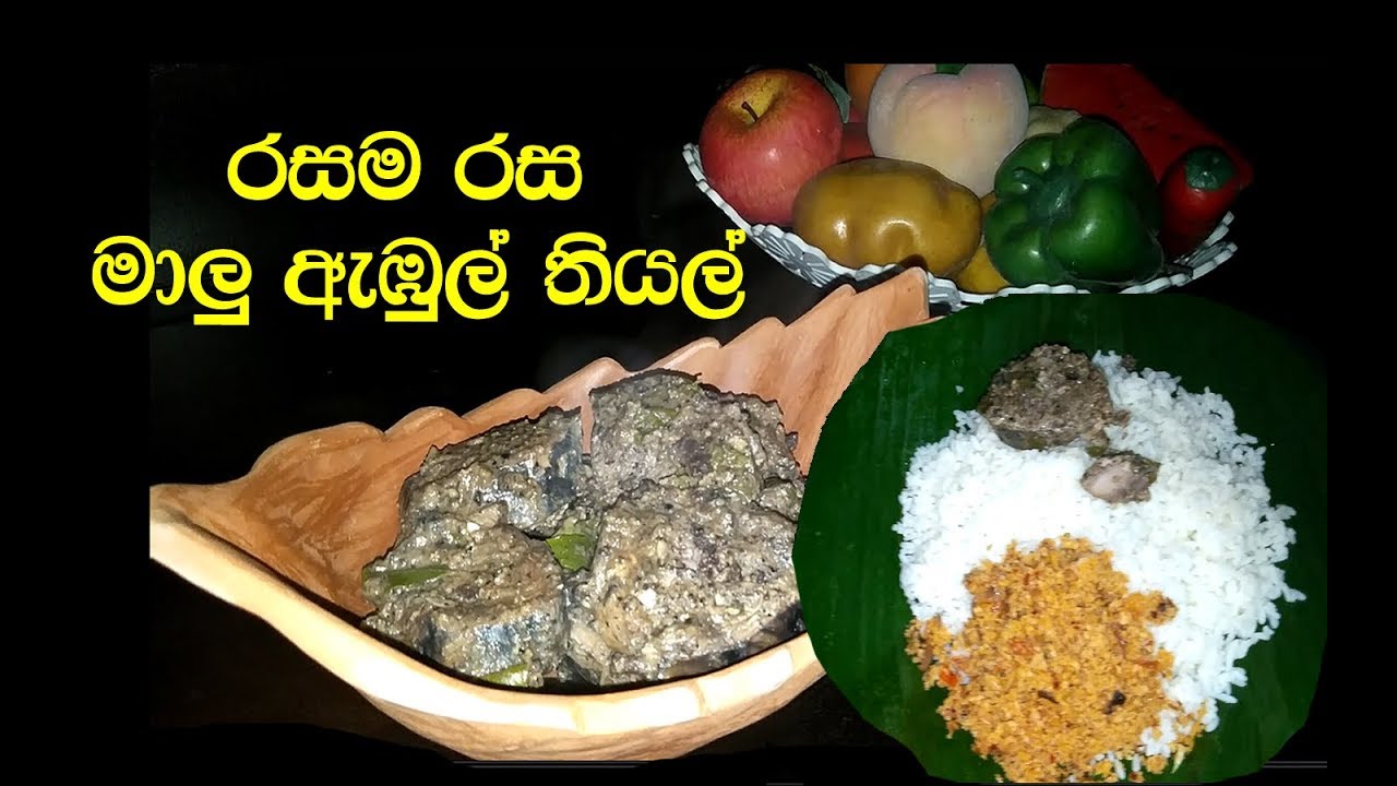 How to cook Sri Lankan Traditional fish curry - MALU AMBULTHIYAL - My ...