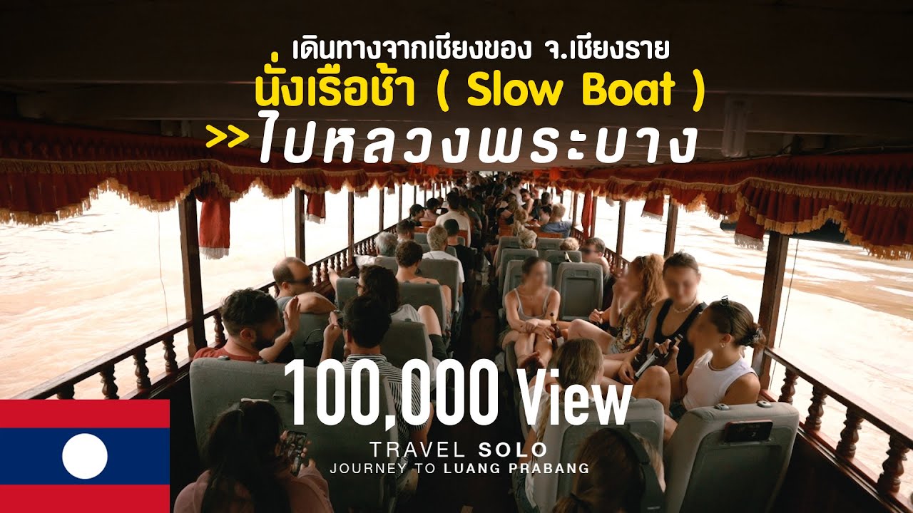 🇱🇦แบกเป้เที่ยวลาวคนเดียว Ep.1 เดินทางจากเชียงของ นั่งเรือช้า ( Slow ...