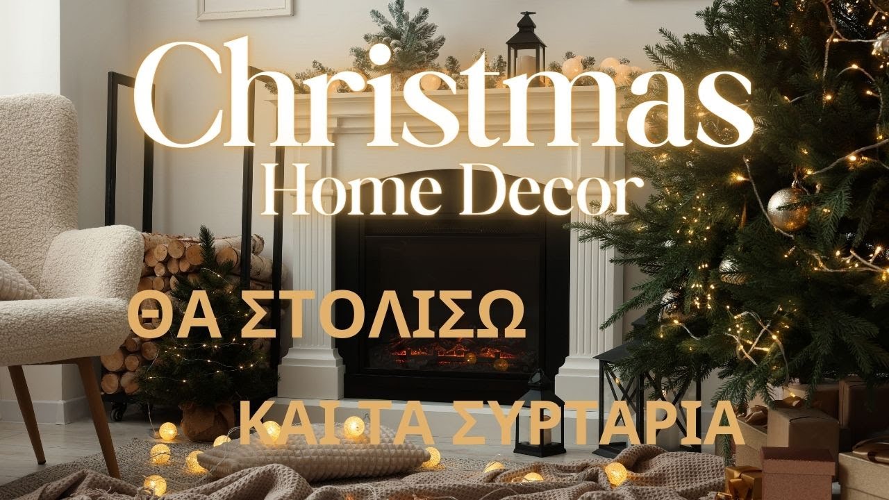 🎄🎄ΤΖΑΚΙ#ΡΑΦΙΑ#ΚΑΝΑΠΕΣ#ΤΕΛΕΥΤΑΙΑ#ΧΡΙΣΤΟΥΓΕΝΝΙΑΤΙΚΗ#ΔΙΑΚΟΣΜΗΣΗ🎄🎄 - YouTube