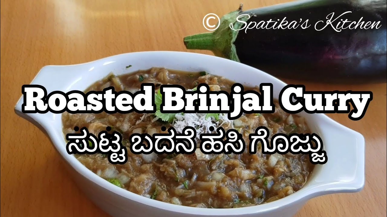 ಸುಟ್ಟ ಬದನೇಕಾಯಿ ಹಸಿ ಗೊಜ್ಜು | Roasted Brinjal Curry | Mysore Baingan ...