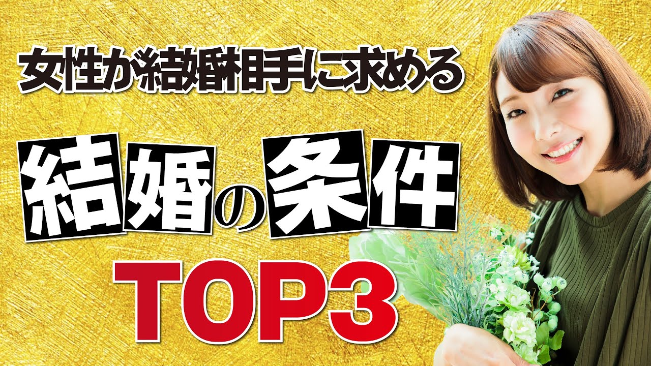 女性が結婚相手に求める条件top3【婚活女性100人に聞いてみた】 Youtube
