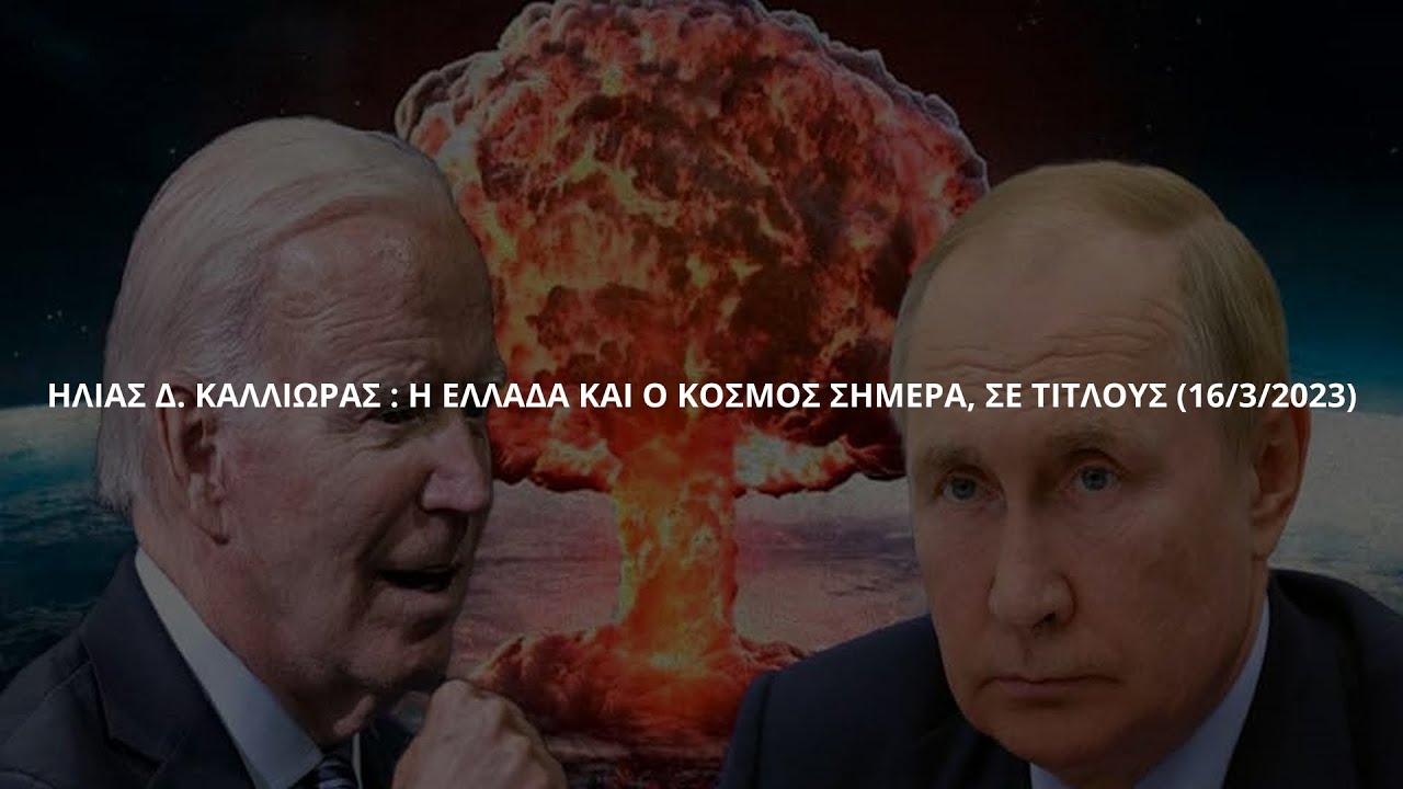 ΗΛΙΑΣ Δ. ΚΑΛΛΙΩΡΑΣ : Η ΕΛΛΑΔΑ ΚΑΙ Ο ΚΟΣΜΟΣ ΣΗΜΕΡΑ, ΣΕ ΤΙΤΛΟΥΣ (16/3 ...