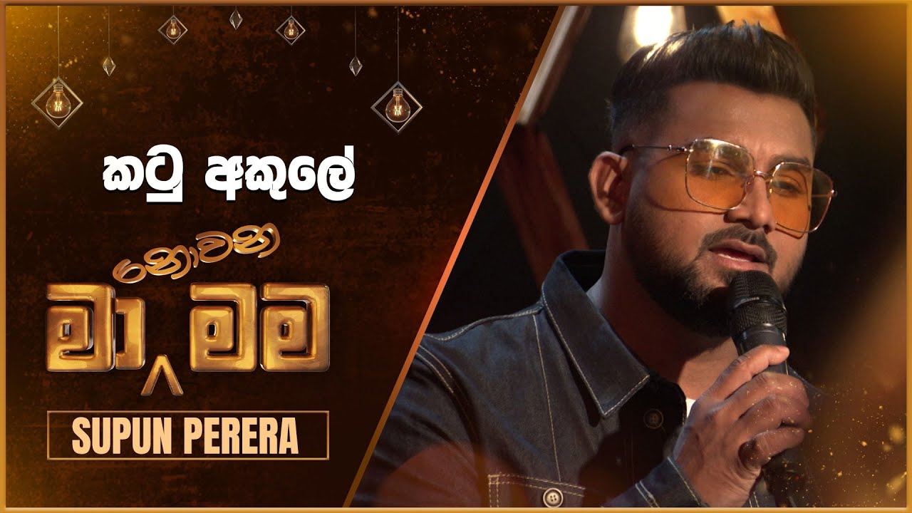 Katu Akule (කටු අකුලේ) | Supun Perera | Ma Nowana Mama | TV Derana ...