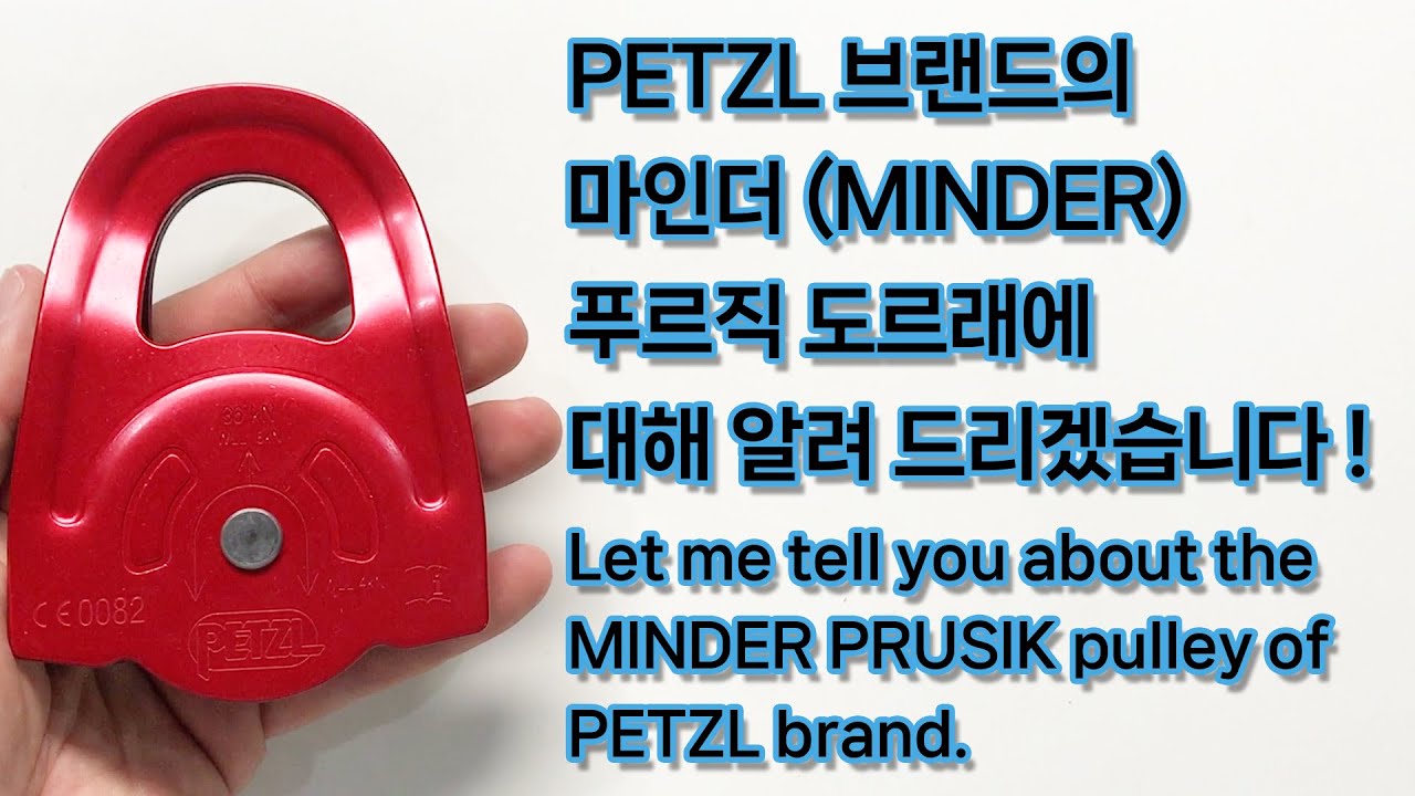 페츨 (PETZL) 브랜드의 마인더 (MINDER) 푸르직 도르래에 대해 알려드리겠습니다!! - YouTube