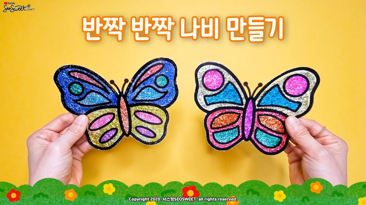 Seosweet Craft 239 Butterfly|나비 만들기|봄|미술|만들기|무료도안|어린이집미술|유치원미술|유아미술|초등미술|어르신미술|엄마표미술|school