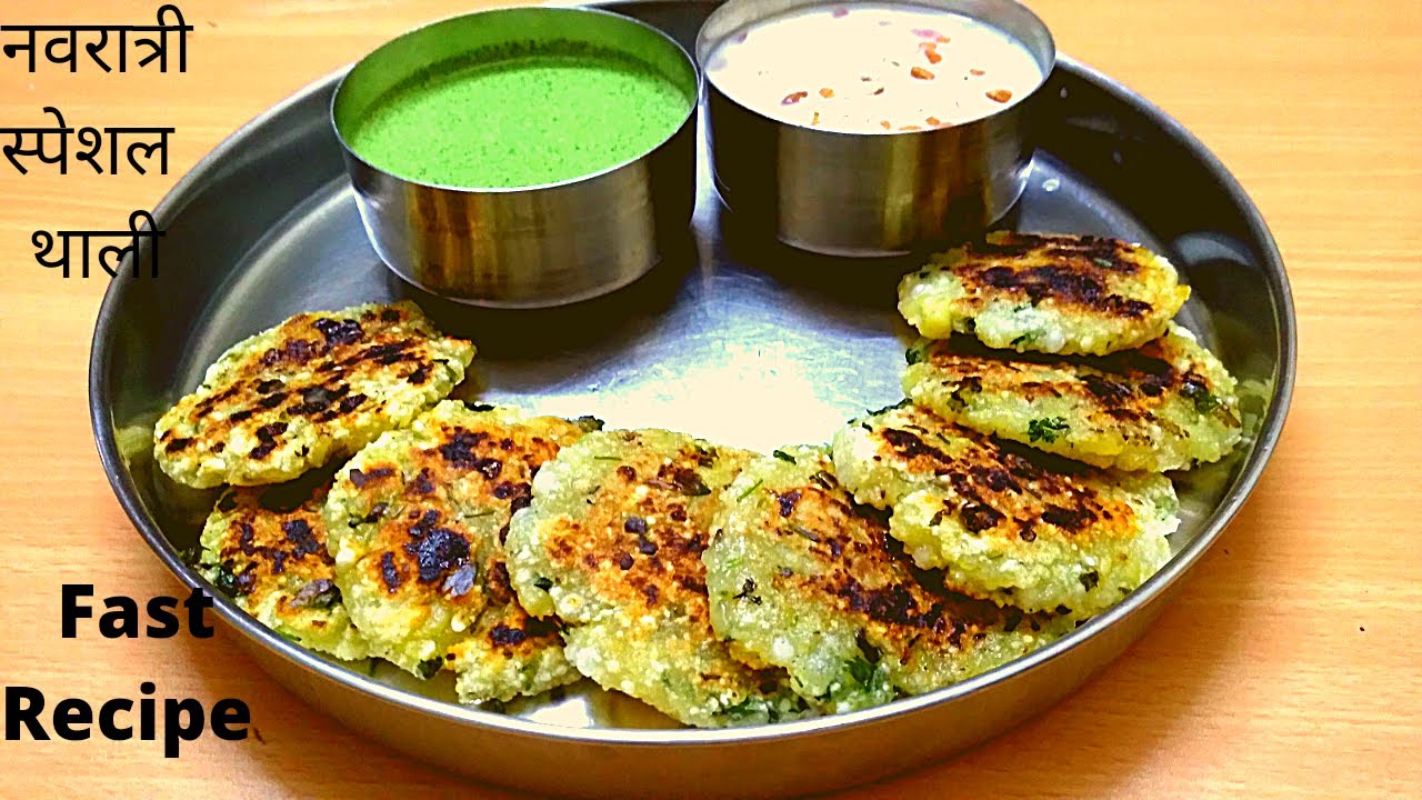 ||fast food thali || व्रत स्पेशल थाली रसपी। नवरात्री स्पेशल थाली।# ...