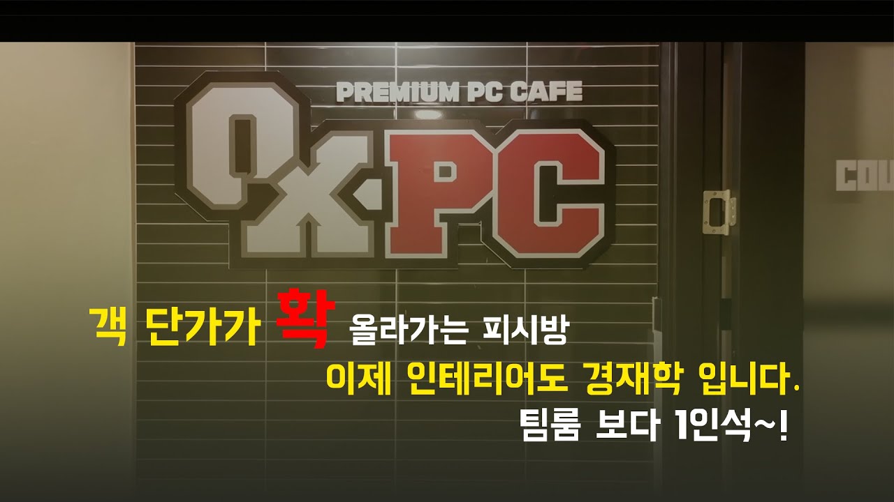 최적의 편안함을 선사하는 OX PC카페 쌍문점 - YouTube
