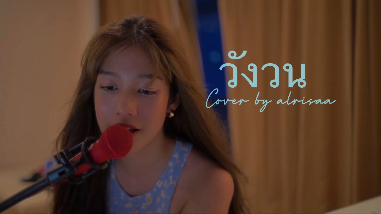 วังวน (ONEONE) cover by Alrisaa - YouTube
