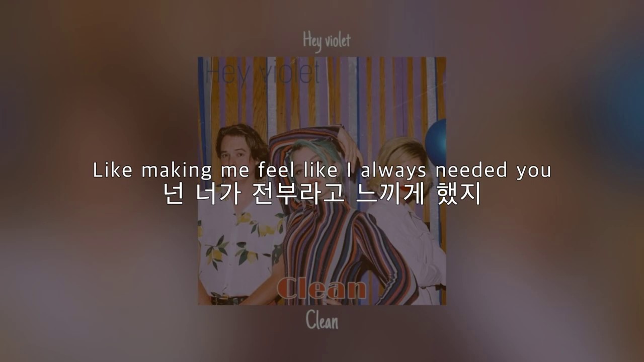 쓰레기 같은 구남친이 들어야하는 곡 :hey violet - clean 가사해석(lyrics) | 가사번역 | 자막 ...