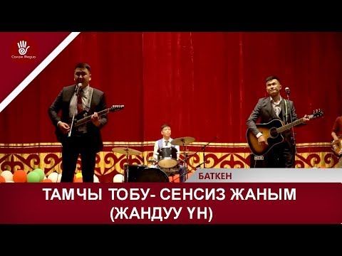 ТАМЧЫ ТОБУ-СЕНСИЗ ЖАНЫМ (ЖАНДУУ ҮН)