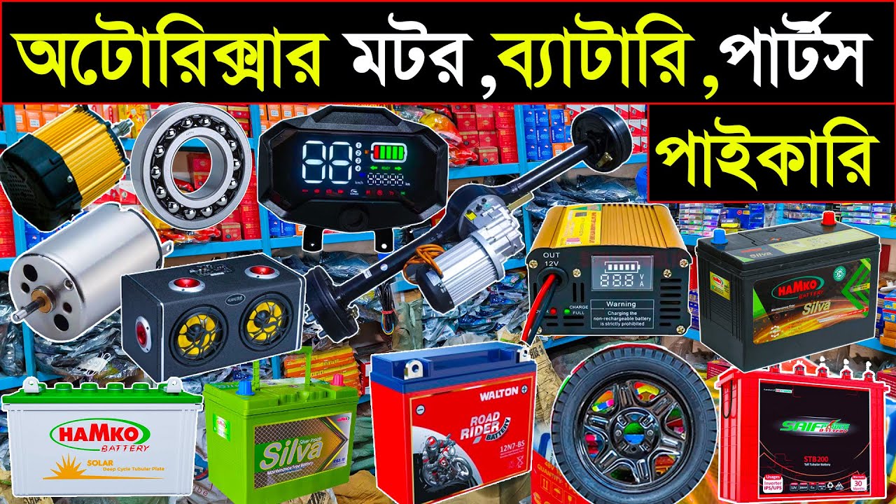 অটোরিক্সার মটর,ব্যাটারি,চার্জার পাইকারি | Auto Rickshaw parts Price in ...