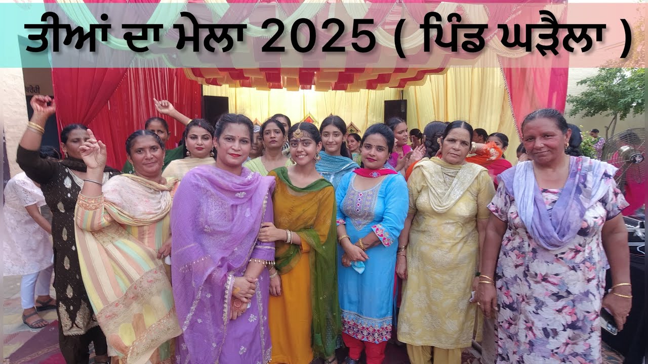 Teeyan Da Mela | ਤੀਆ ਦਾ ਮੇਲਾ 2025 || ਪਿੰਡ ਘੜੈਲਾ | ਗਿੱਧਾ,ਬੋਲੀਆ #teej # ...