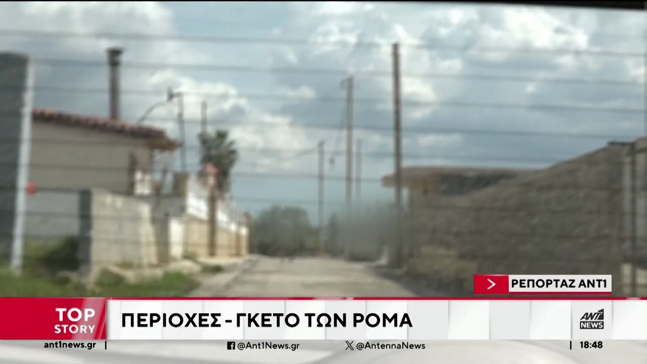 Καταυλισμοί Ρομά: Οι περιοχές “γκέτο” με κλεμμένα μηχανάκια και ΙΧ ...
