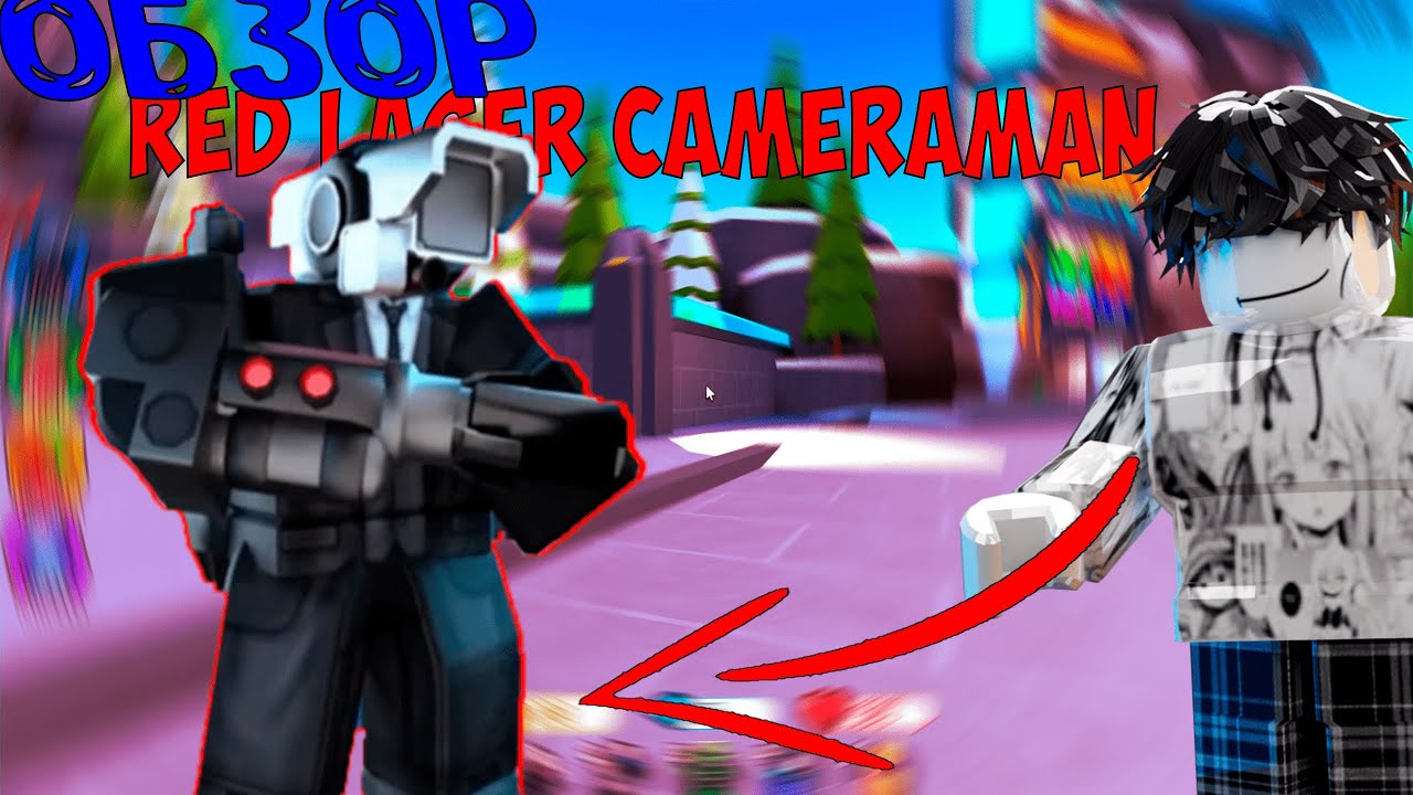 🎁НОВЫЙ МИФИК ИМБА?🎁 ОБЗОР НА Red Laser Cameraman🎁 Toilet Tower Defense ...