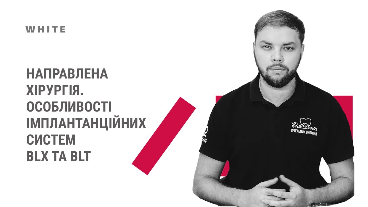 Віталій Пчельник. Направлена хірургія. Особливості імплантанційних ...