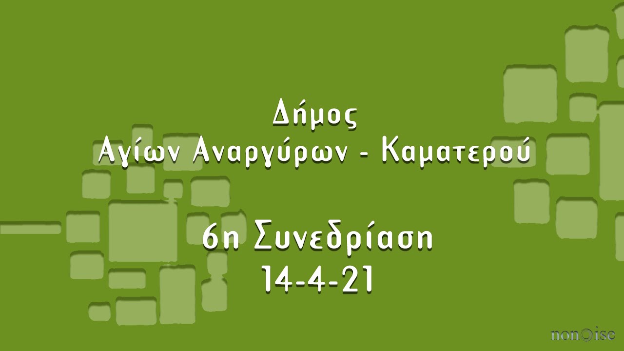 ΔΗΜΟΣ ΑΓΙΩΝ ΑΝΑΡΓΥΡΩΝ -ΚΑΜΑΤΕΡΟΥ - YouTube