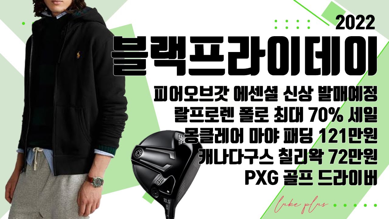 2022 블랙프라이데이 랄프로렌 폴로 70 세일 피오갓 에센셜 신상 몽클레어 패딩 캐구 칠리왁 72만원 울리치 패딩