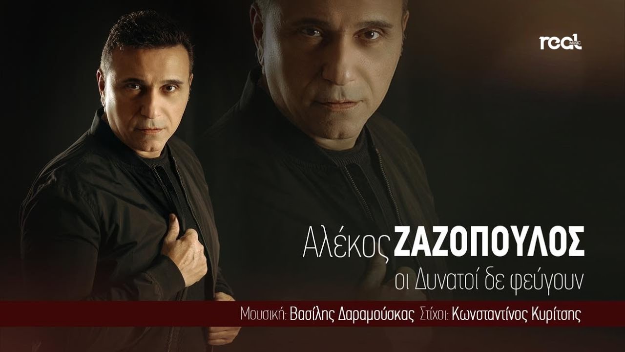 Αλέκος Ζαζόπουλος - Οι Δυνατοί Δε Φεύγουν (Official Lyric Video) 2022 ...