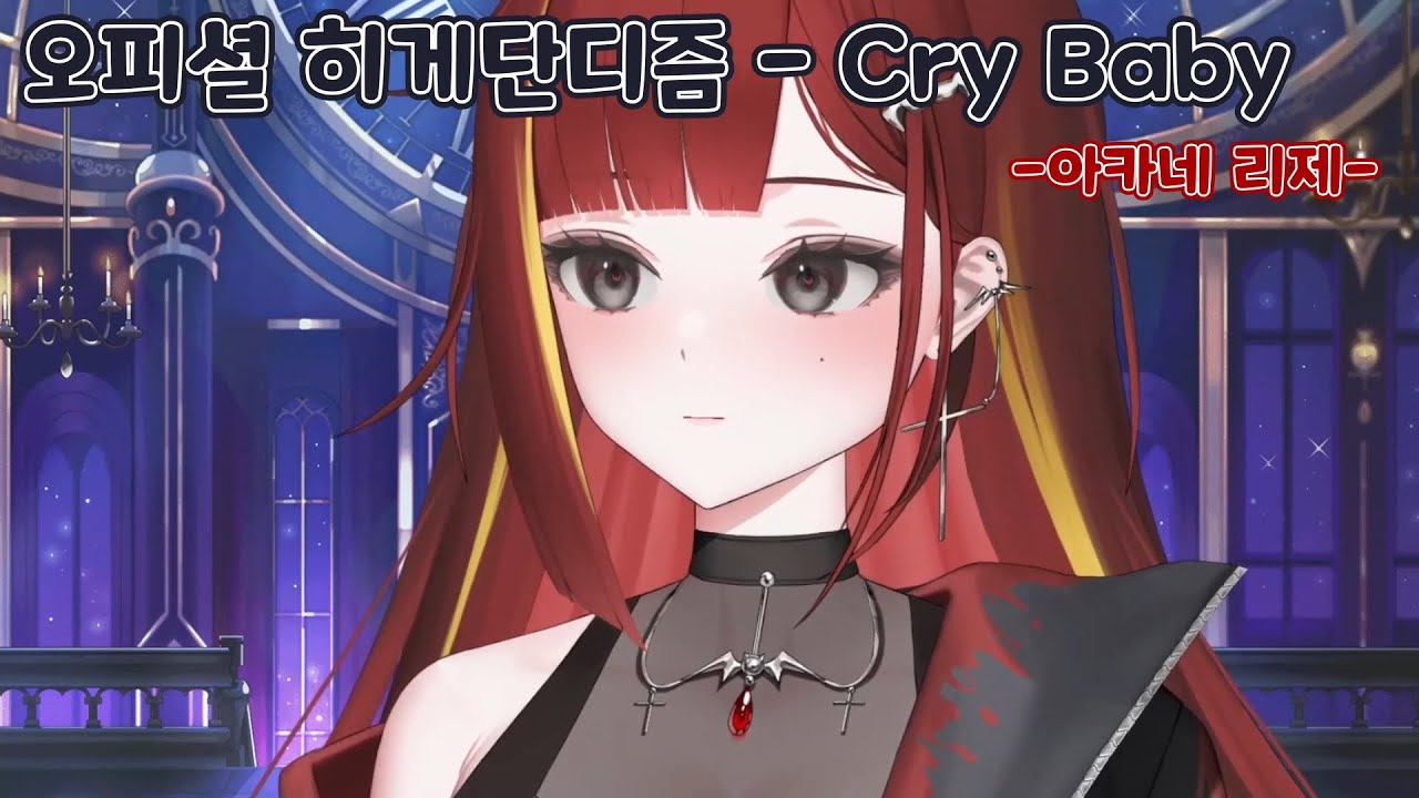 오피셜 히게단디즘(official髭男dism) - Cry Baby ｜ Cover by 아카네 리제 - YouTube