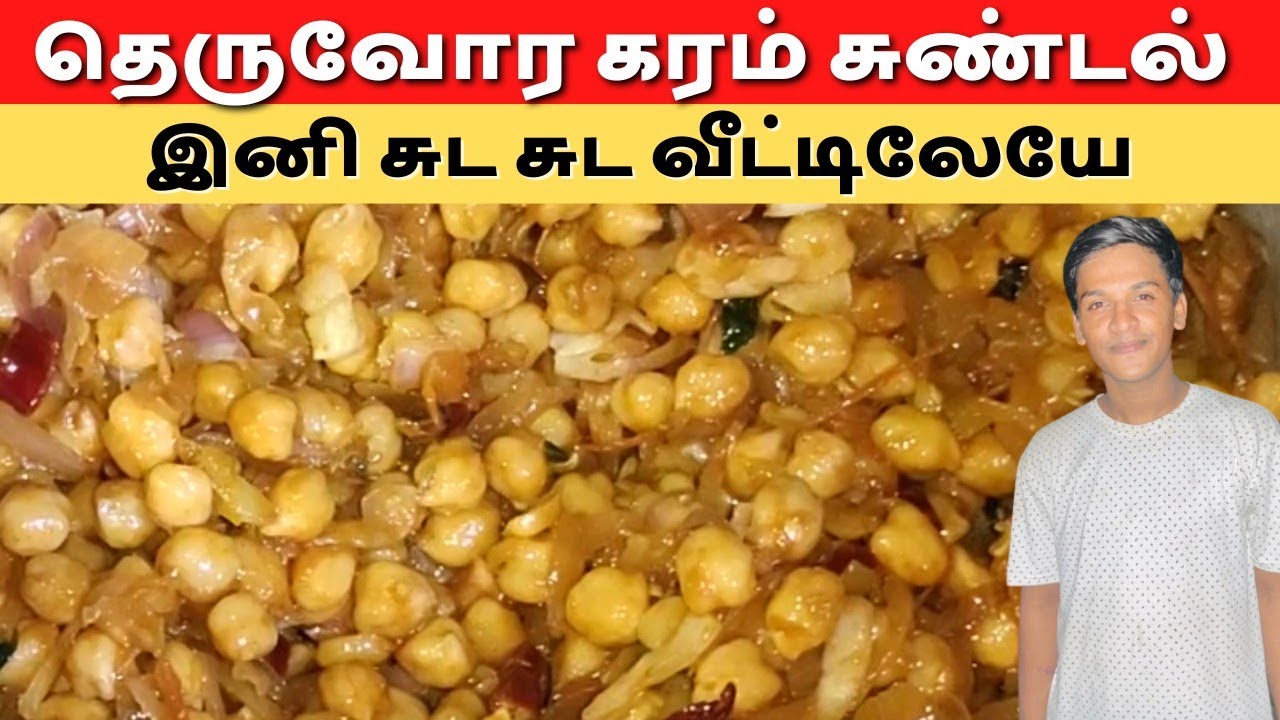 யாழ்ப்பாணத்து கரம் சுண்டல் இனி வீட்டிலேயே | karam sundal | @nirovlog ...