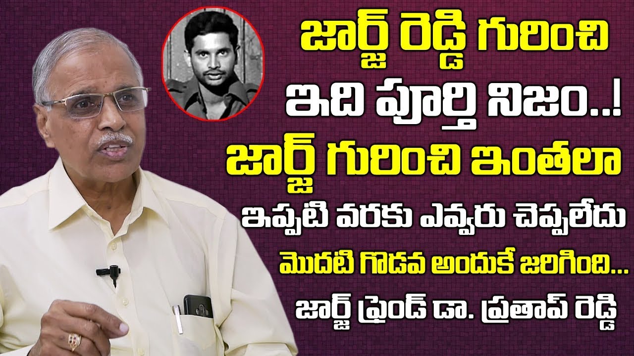జార్జ్ రెడ్డి గురించి ఇది పూర్తి నిజం|Facts Revealed By Friend Prathap ...