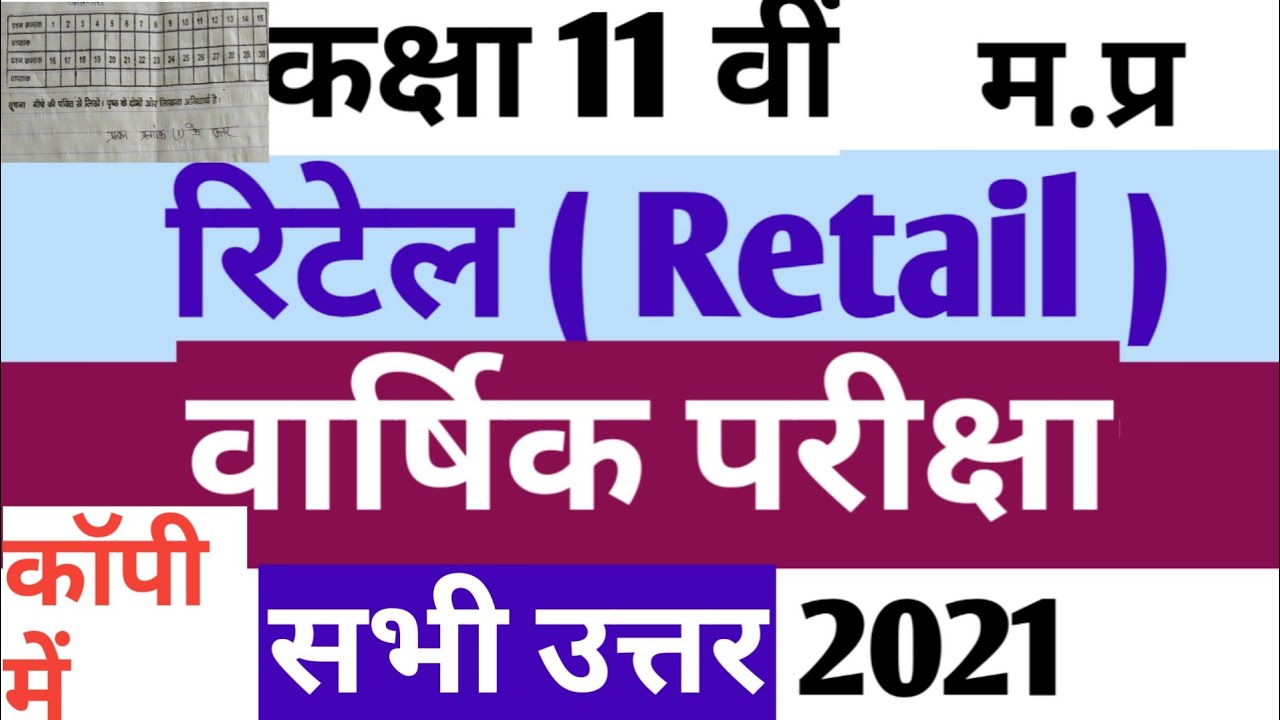 Class 11th Retail सभी उत्तर वार्षिक परीक्षा/Class11th Retail Marketing ...