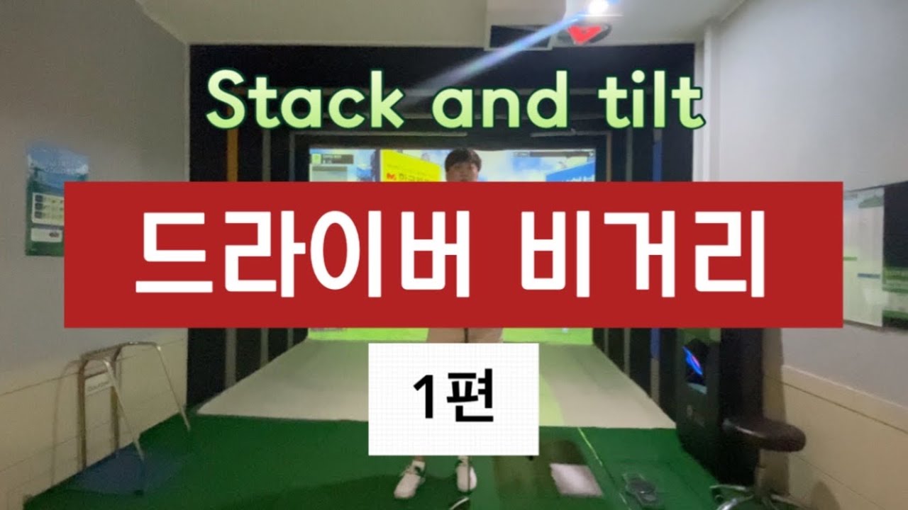드라이버 비거리 늘리기 Part1 기본자세와 그립 괘도 설정하기 250m 쳐보자 스택앤틸트 스택앤틸트골프 장민호프로