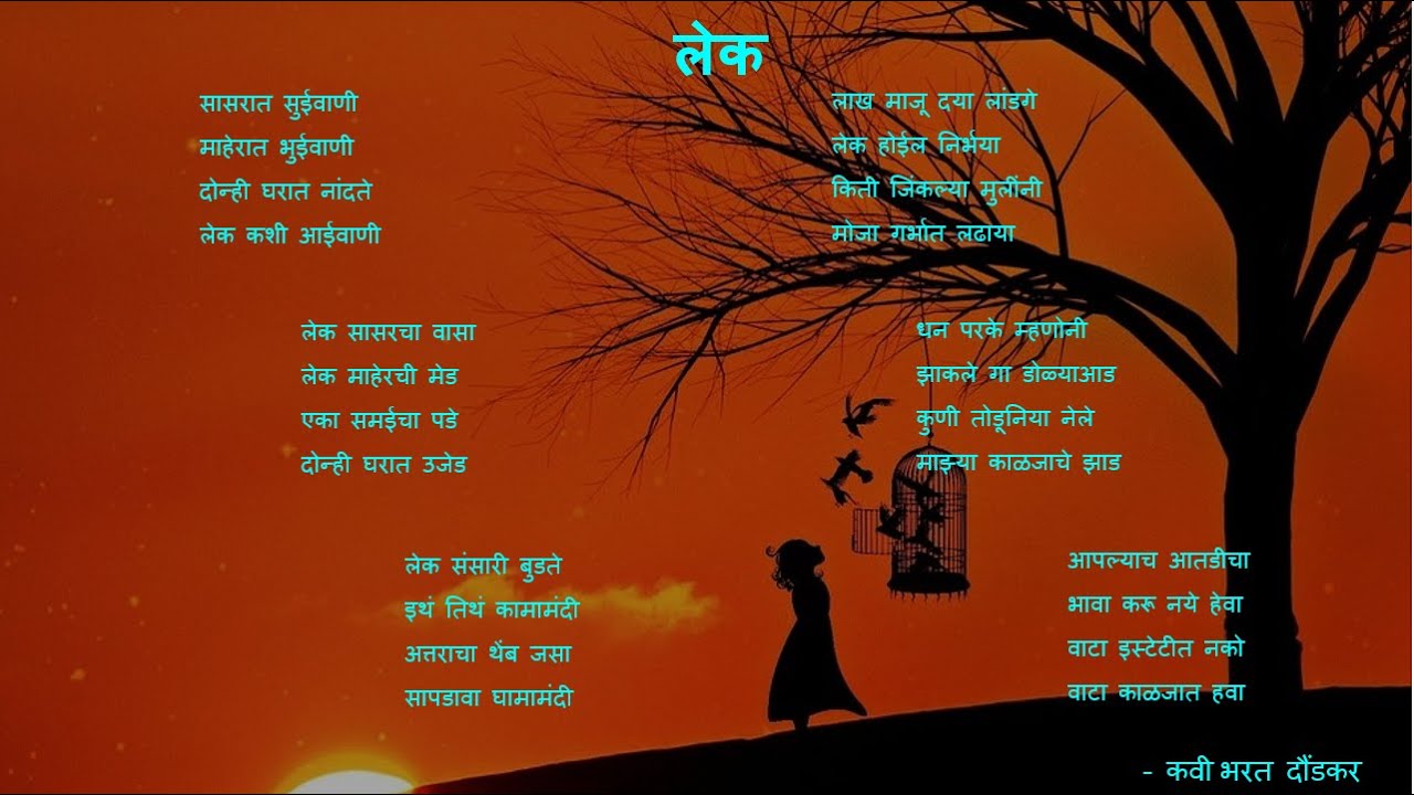लेक - मराठी कविता (पारंपरिक ओव्यांच्या चालीत)। Lek - Marathi Poem - YouTube