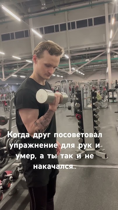 Упражнение для накачки мышц рук тренажерныйзал упражнения Youtube