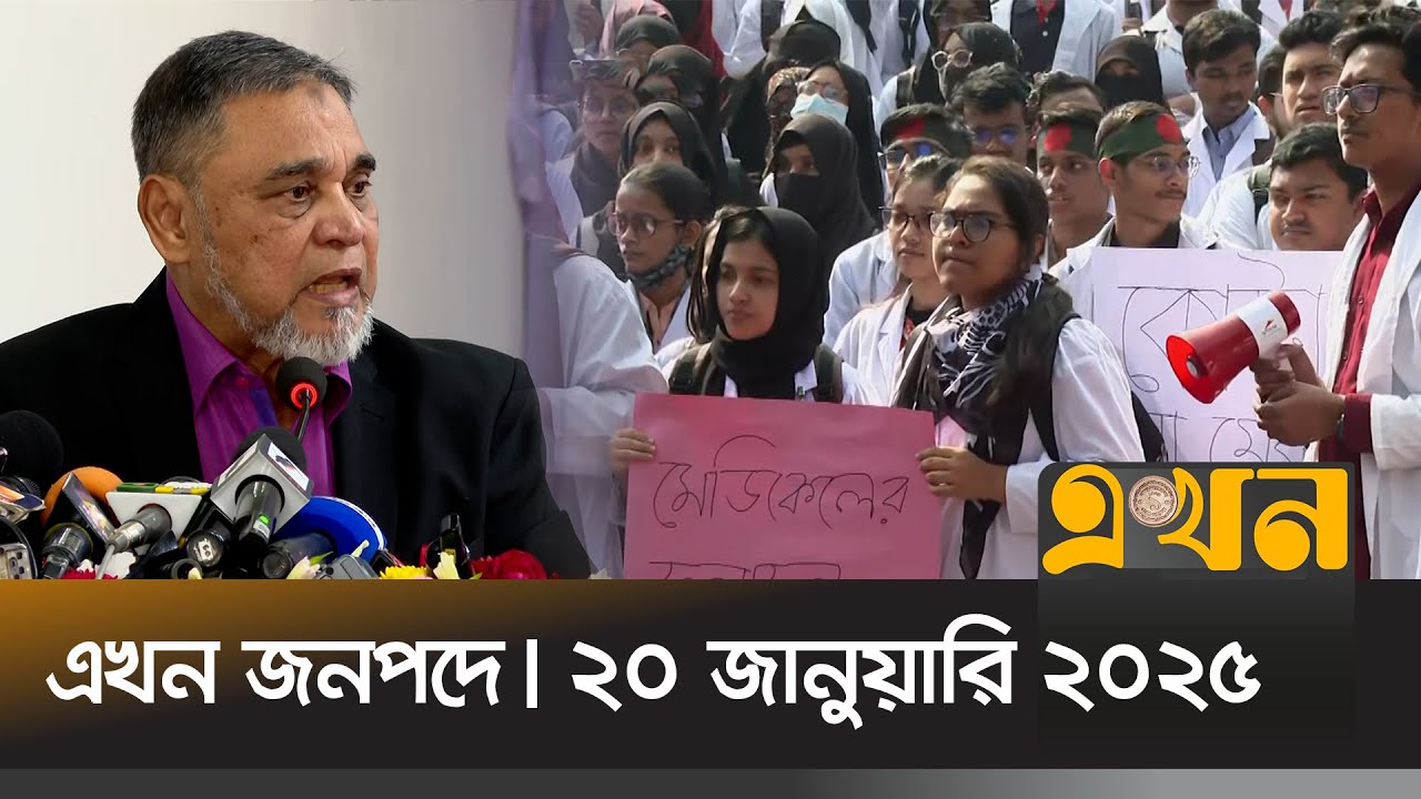 এখন জনপদে | সকাল ১১টা | ২০ জানুয়ারি ২০২৫ | Ekhon Jonopode | Ekhon News ...