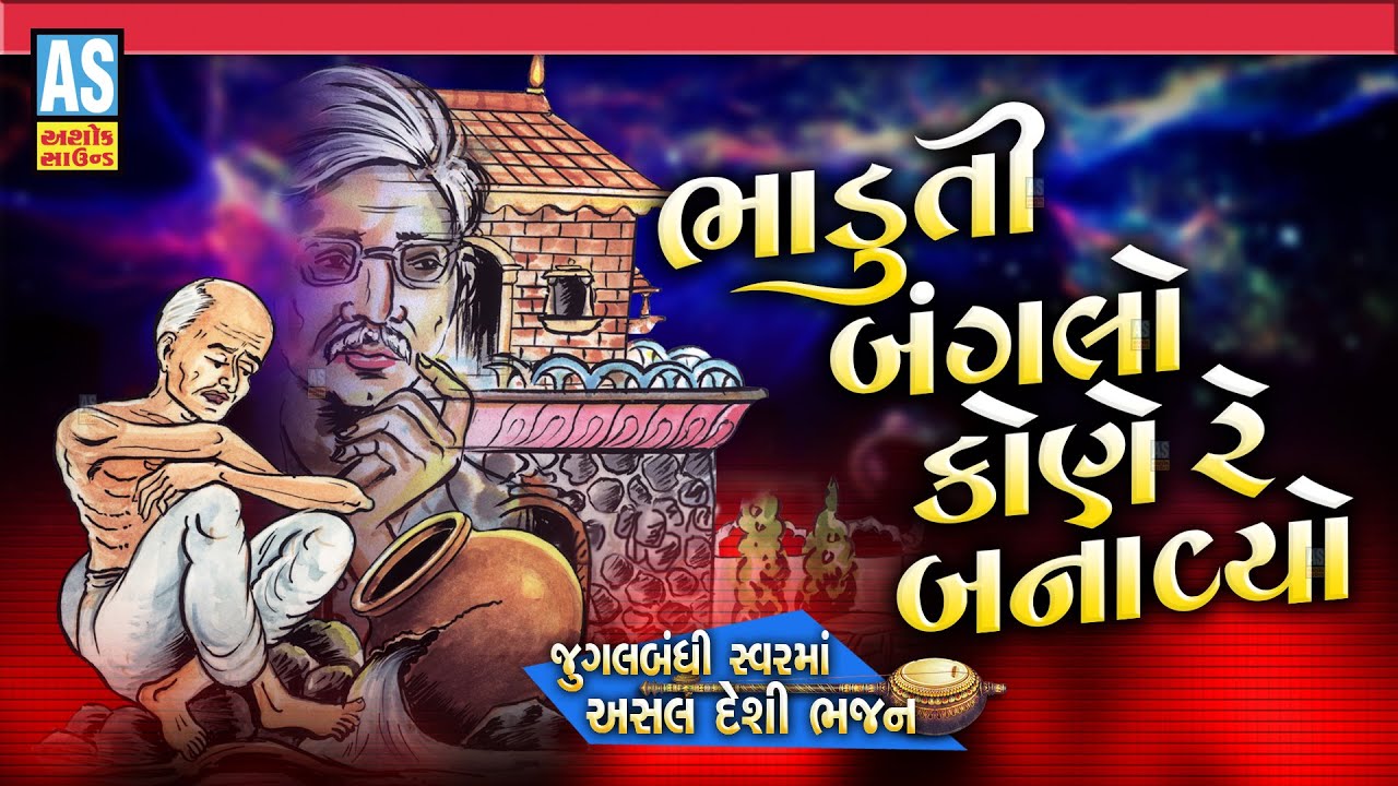 Bhaduti Banglo Kone Re Banavyo | Gujarati Bhajan | Jugalbandi | Desi ...