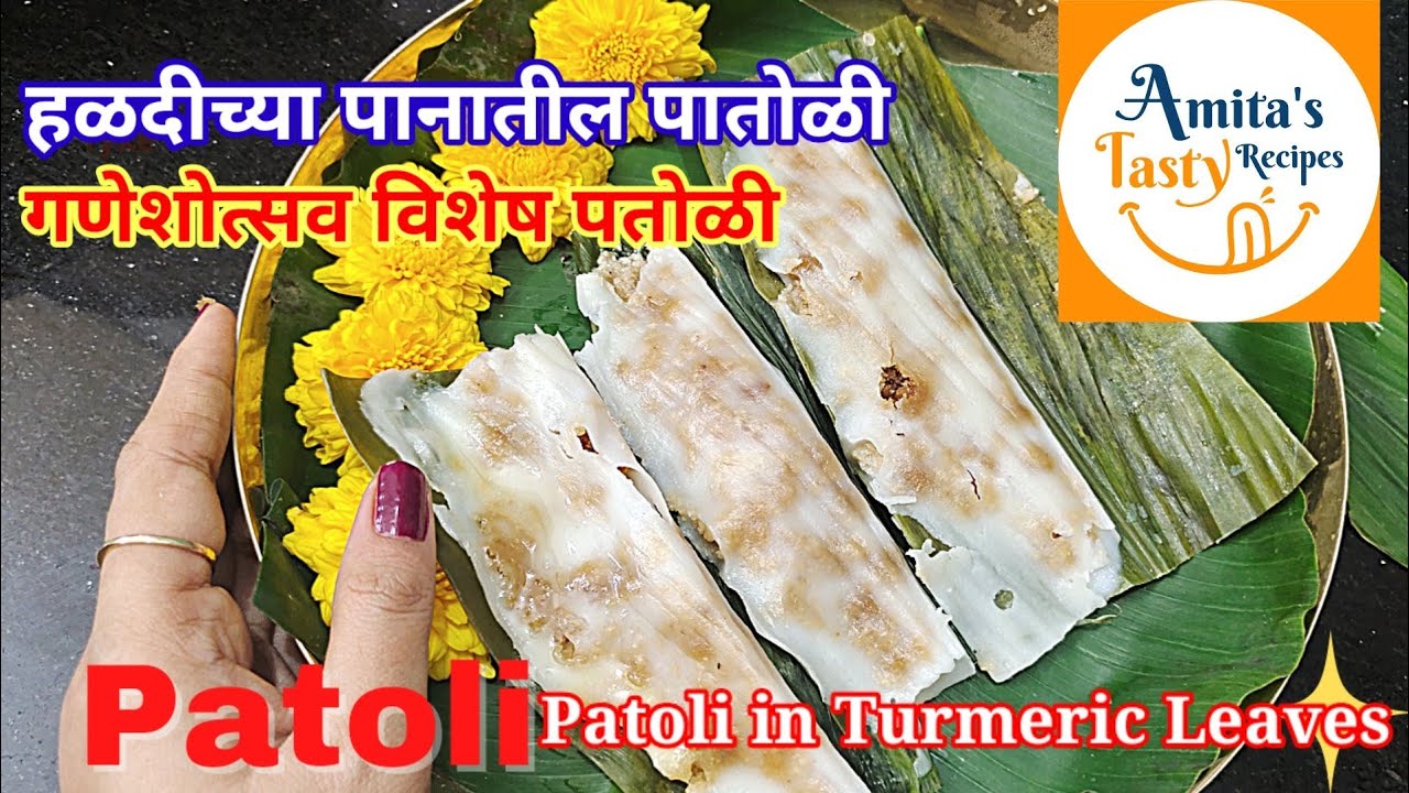 हळदीच्या पानातील पातोळी| पातोळी| Patoli| Patoli in Turmeric Leaves ...