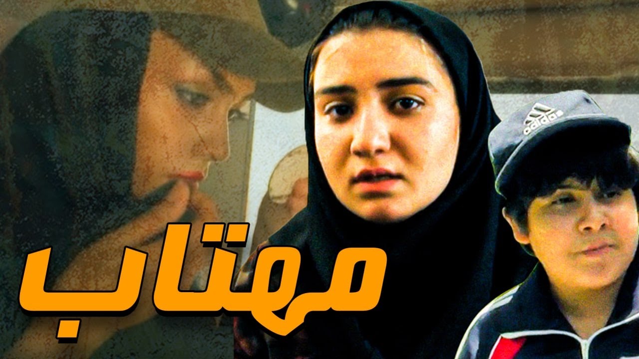 فیلم سینمایی مهتاب - کامل | Film Mahtab - Full Movie - YouTube